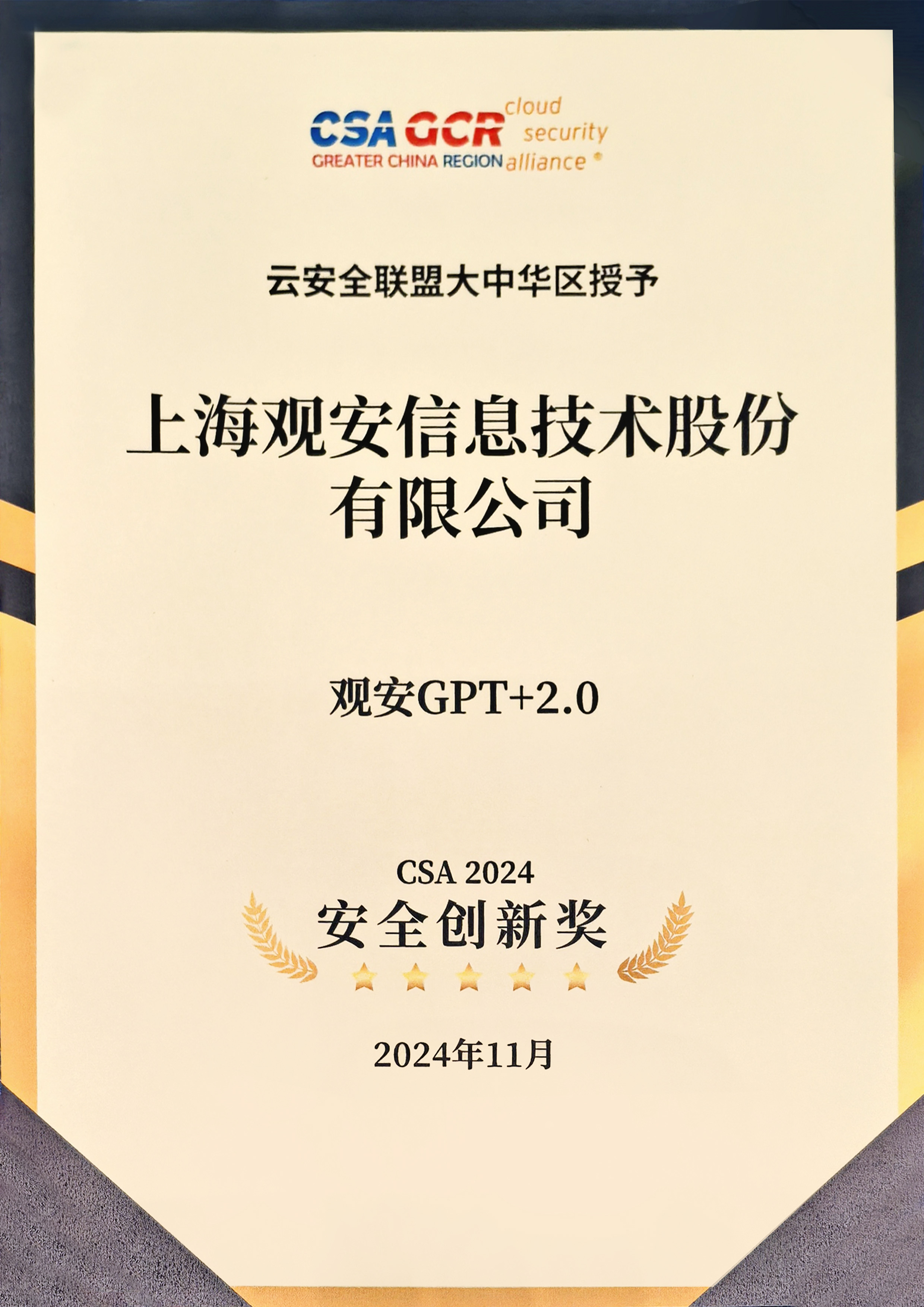 CSA GCR大会丨观安信息以AI赋能网络安全创新发展